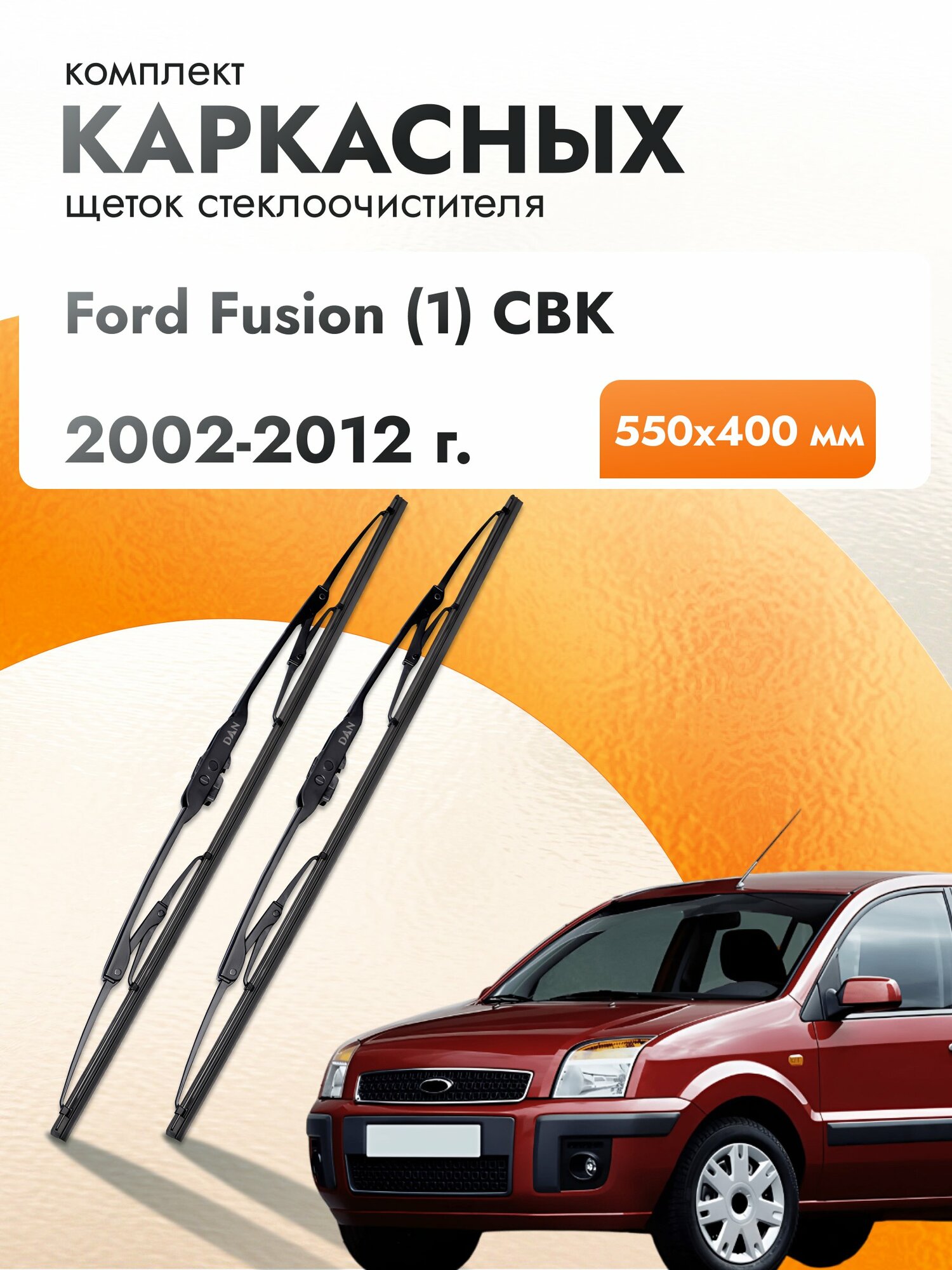 Дворники каркасные для Ford Fusion (1) CBK / 2002-2012 / Комплект щеток стеклоочистителя 550 400 мм Форд Фьюжн