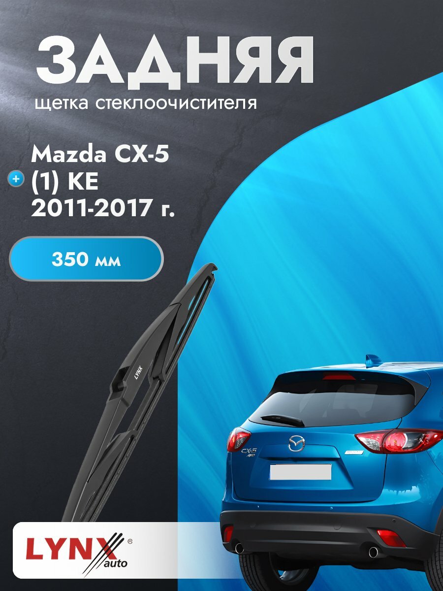 Задний автомобильный дворник на Mazda CX-5 (1) KE 2011-2017, щётка стеклоочистителя 350мм (LR35Е). Мазда СХ-5