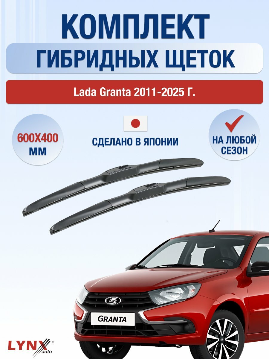 Дворники гибридные для Lada Granta / 2011-2025 / Комплект щеток стеклоочистителя 600 400 мм Лада Гранта / ВАЗ 2190, 2191, 2192, 2194