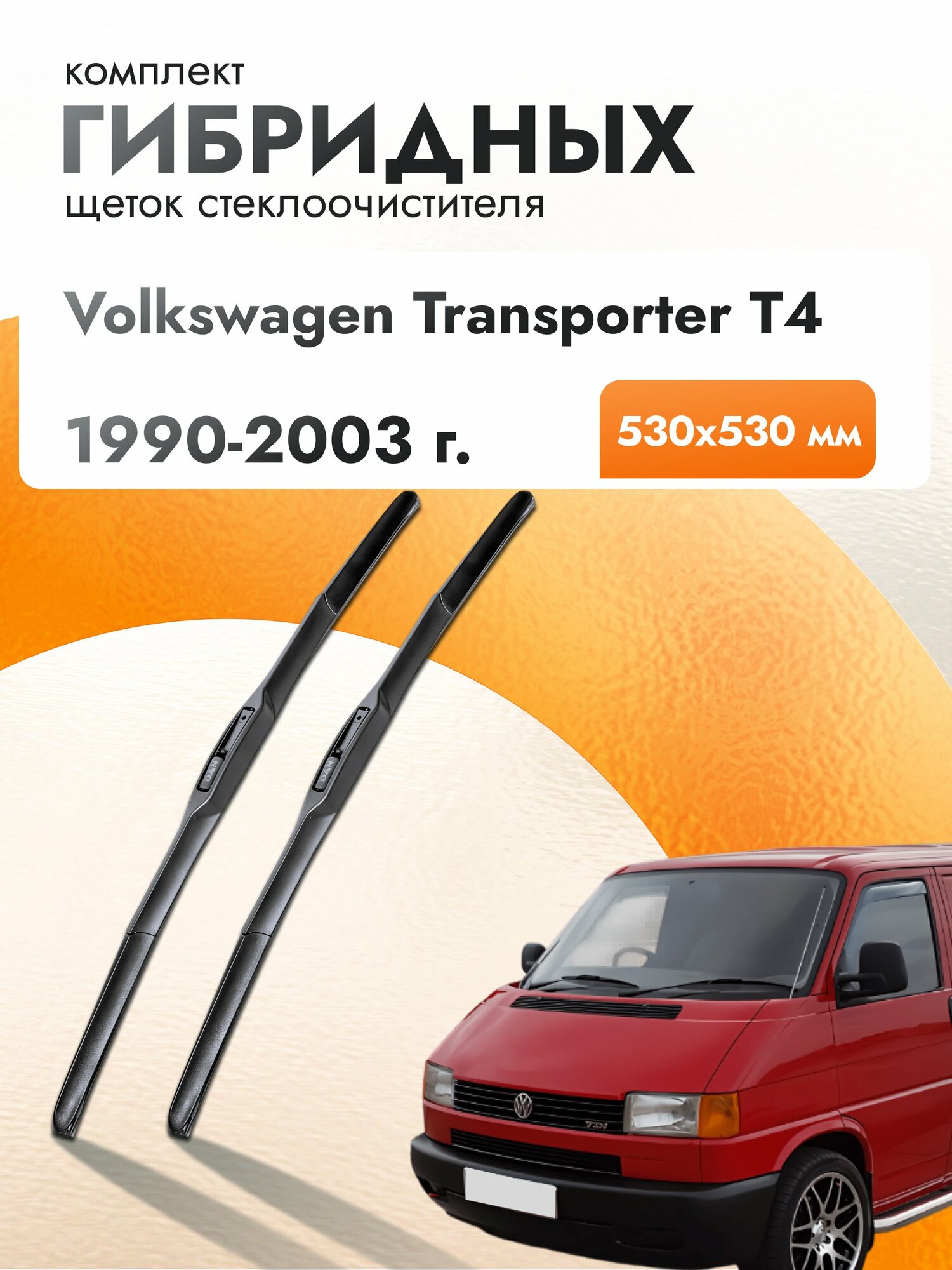 Дворники гибридные для Volkswagen Transporter T4 / 1990-2003 / Комплект щеток стеклоочистителя 530 530 мм Фольксваген Транспортер