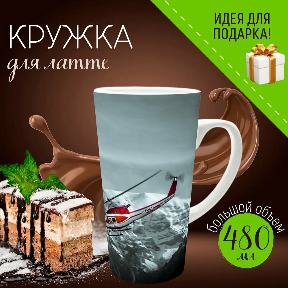 Кружка латте керамическая большая для чая и кофе с прикольным принтом "Вертолет, пропеллер, самолетов" 500 мл.