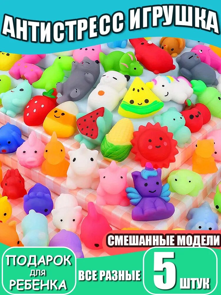 Антистресс игрушка мягкая, сквиш антистресс, Интересный и прикольный подарок для девочек и мальчиков(5 штук)