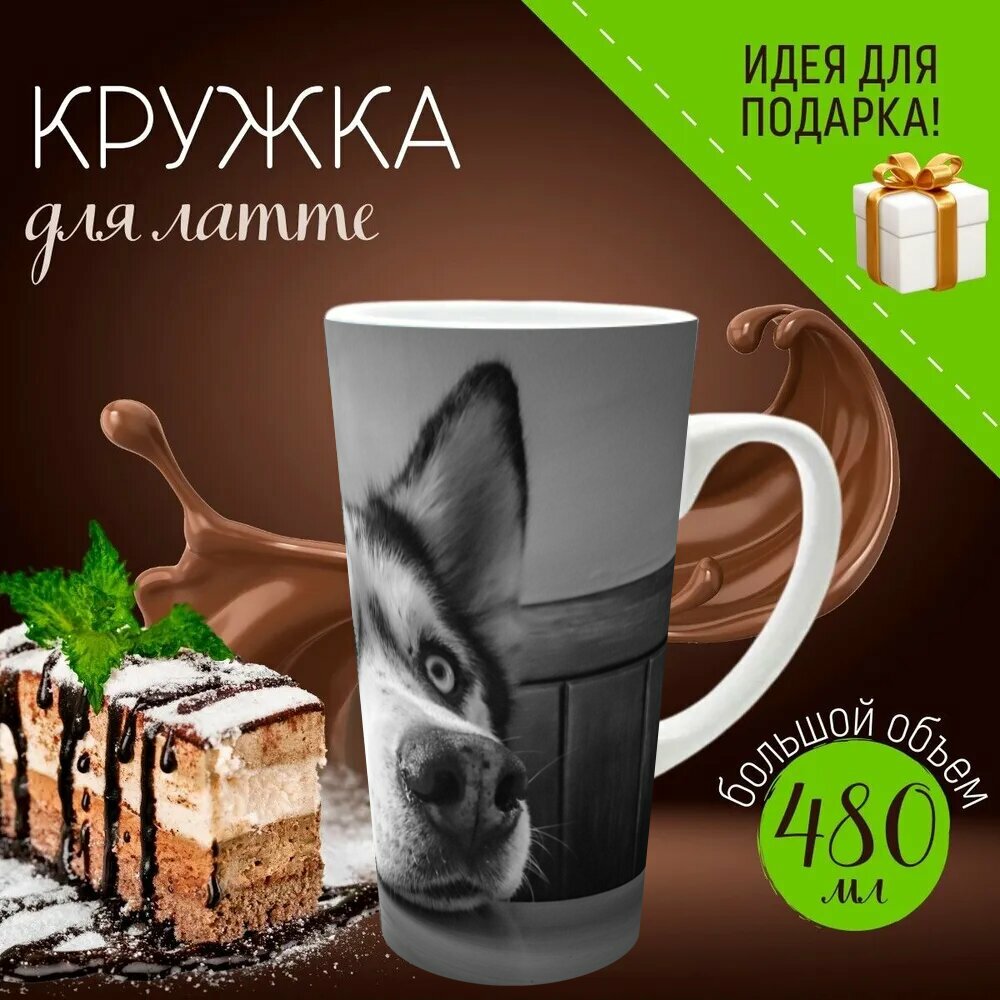 Кружка латте керамическая большая для чая и кофе с прикольным принтом "Сибирский хаски, хаски, собака" 500 мл.