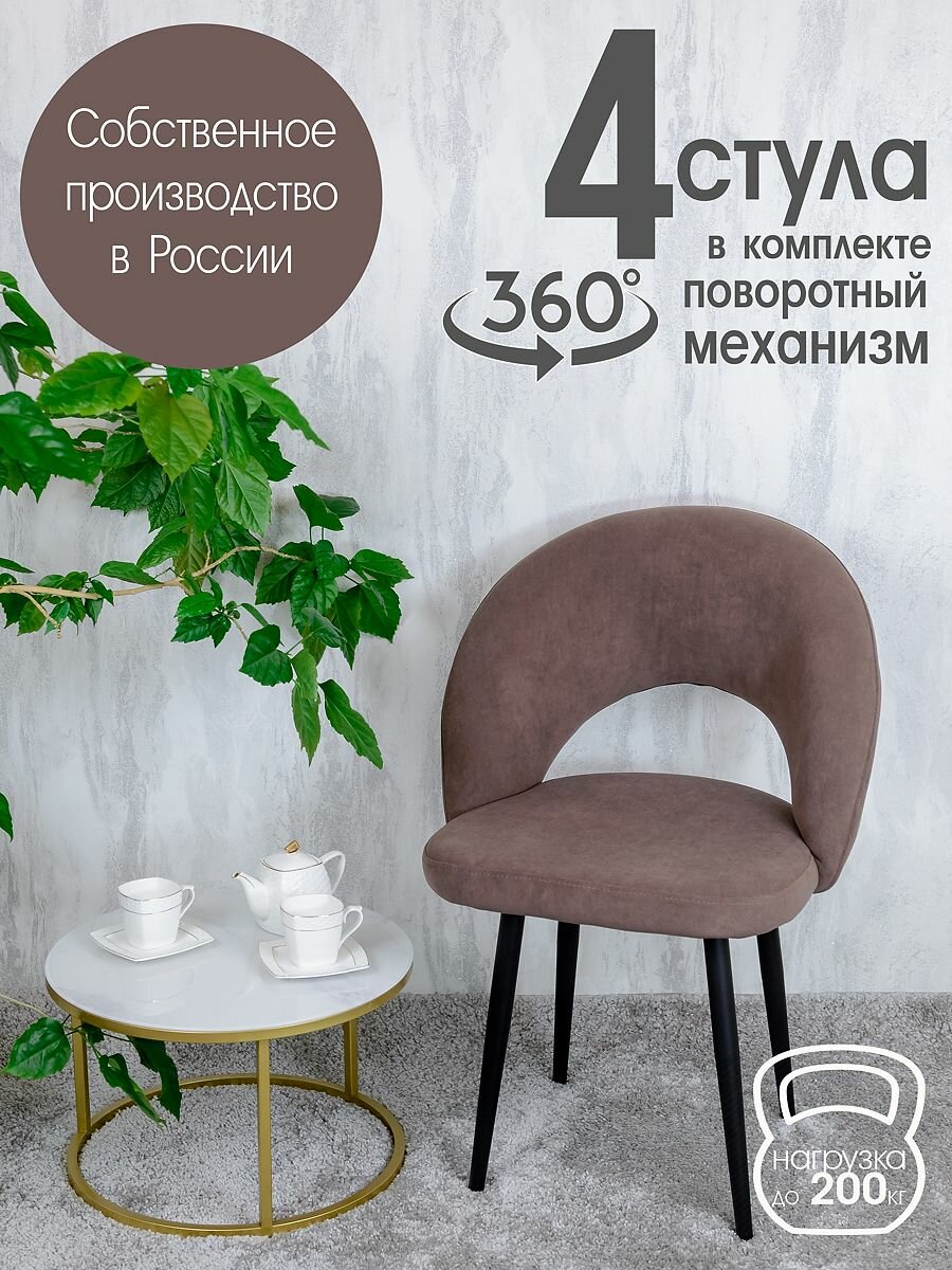 Поворотные стулья для кухни мягкие комплект Клео 4 шт