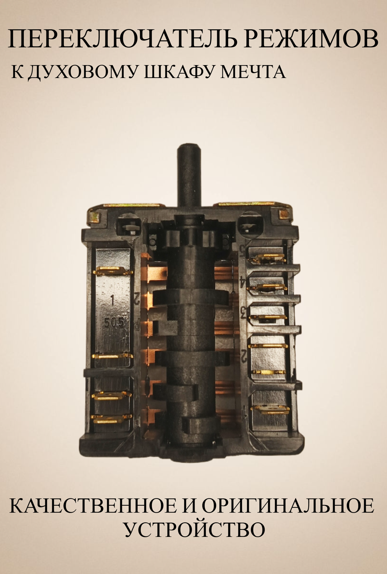 Переключатель конфорки ПМ-16-7-03, для электроплит Мечта, Дарина, ЗВИ