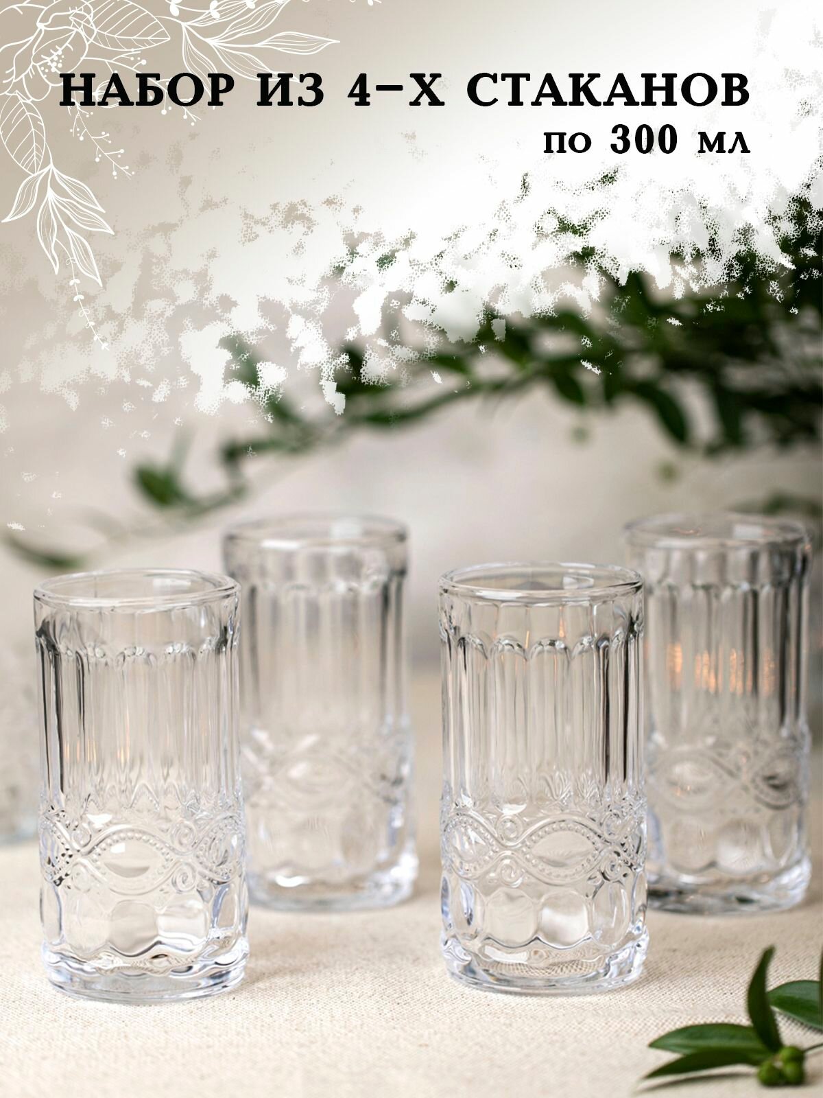 Набор стаканов для воды, сока и коктейлей из цветного стекла 300 мл 4 штуки "Винтаж" прозрачный