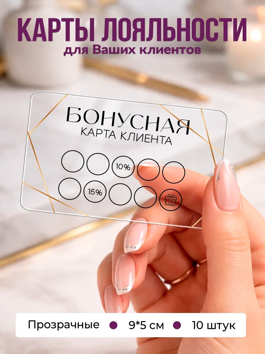 Прозрачные бонусные карты для клиентов 10 штук