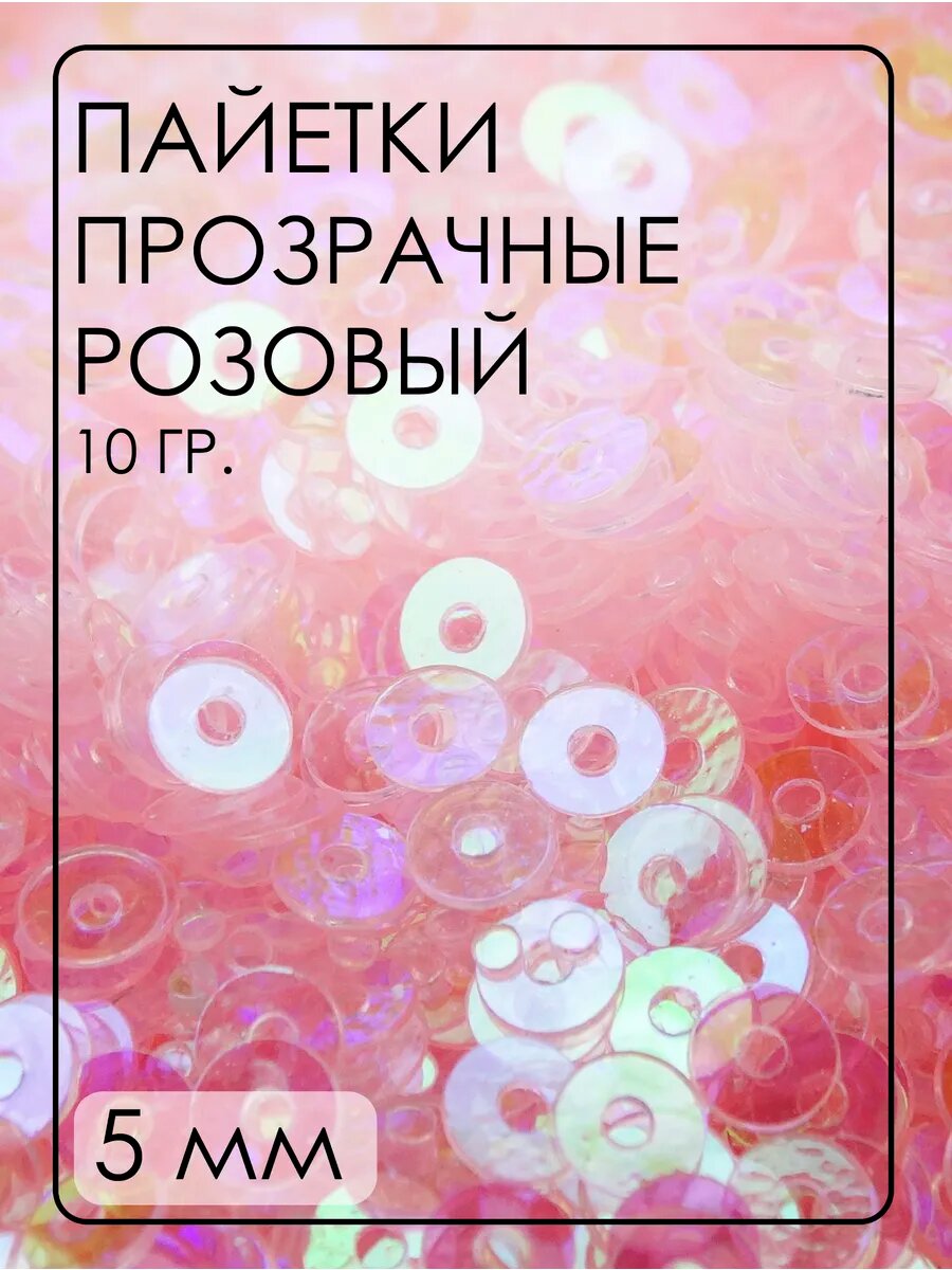 Пайетки плоские круглой формы, 5 мм, 10 грамм