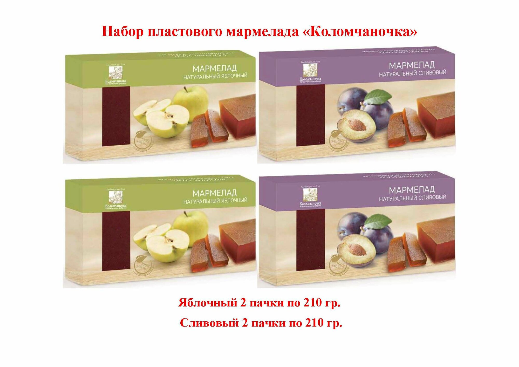 Пластовой мармелад "Коломчаночка" микс №7: яблочный 2х210гр. и сливовый 2х210гр.
