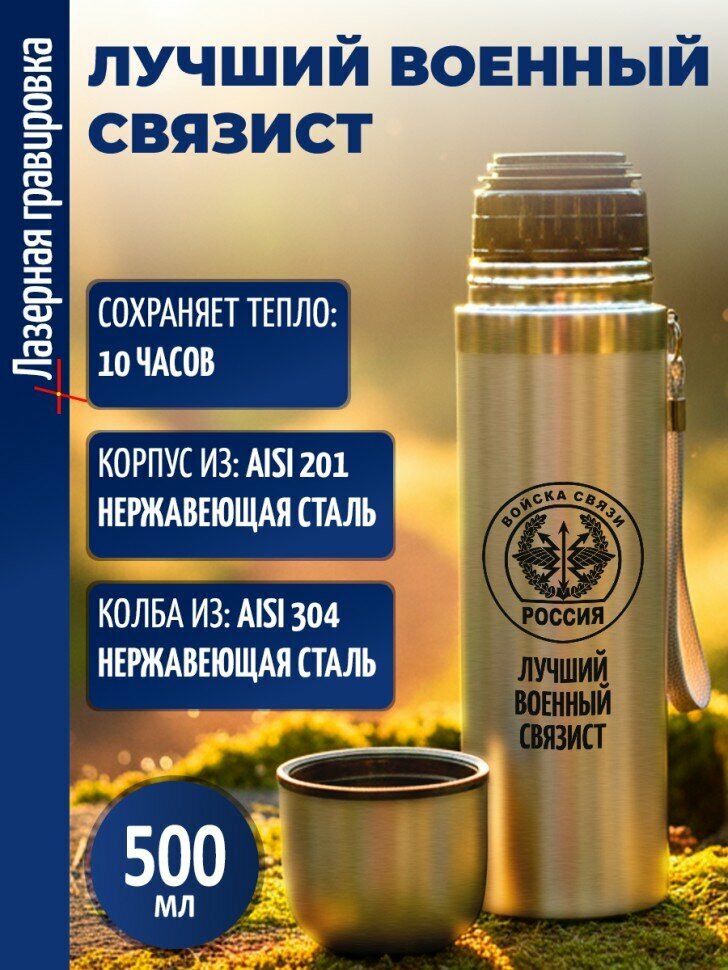 Термос "Лучший военный связист" (500 мл)