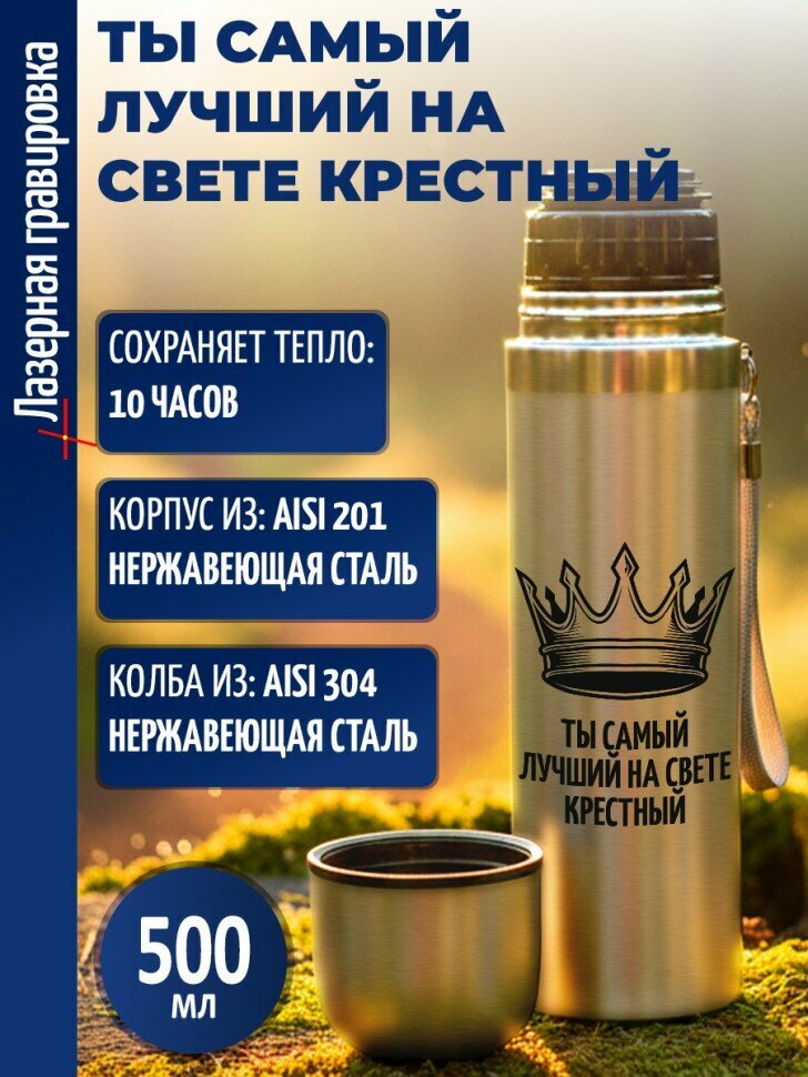 Термос "Ты самый лучший на свете крестный" (500 мл)