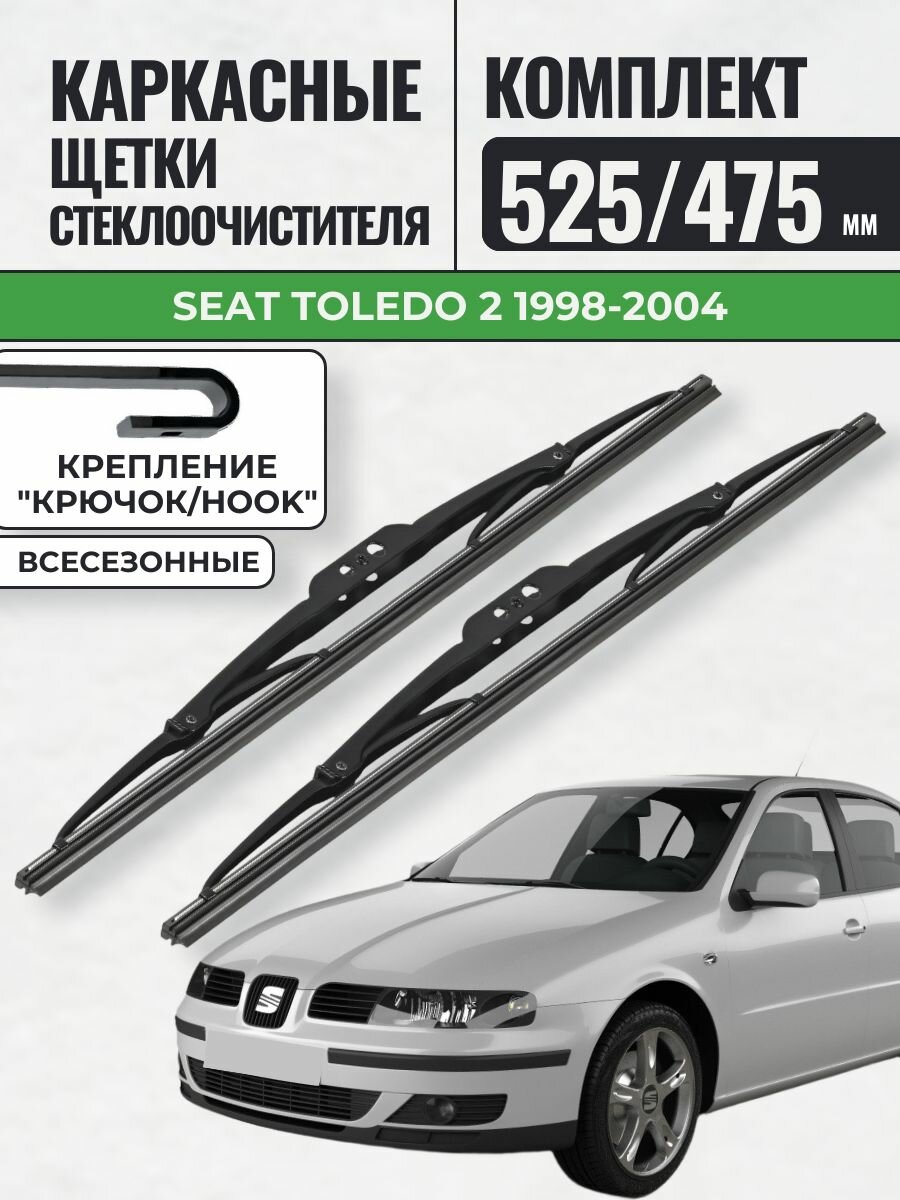 525 475 Щетки каркасные SEAT Toledo 2 1998-2004 / KurumaKit Дворники стеклоочистителя Сеат Толедо