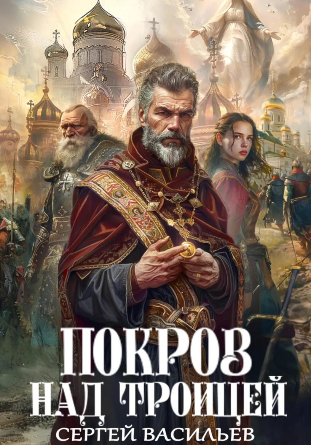 Покров над Троицей [Цифровая книга]