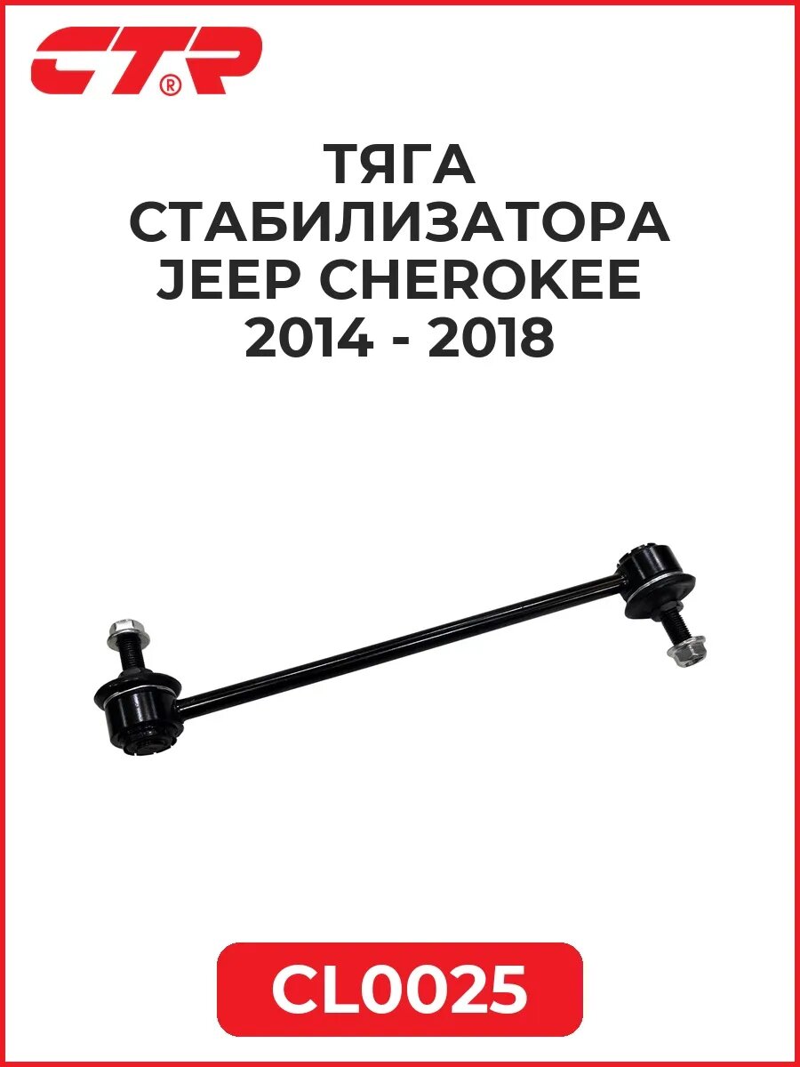 Тяга стабилизатора JEEP Cherokee 14-18