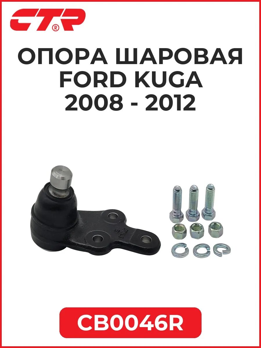 Опора шаровая FORD Kuga 08-12