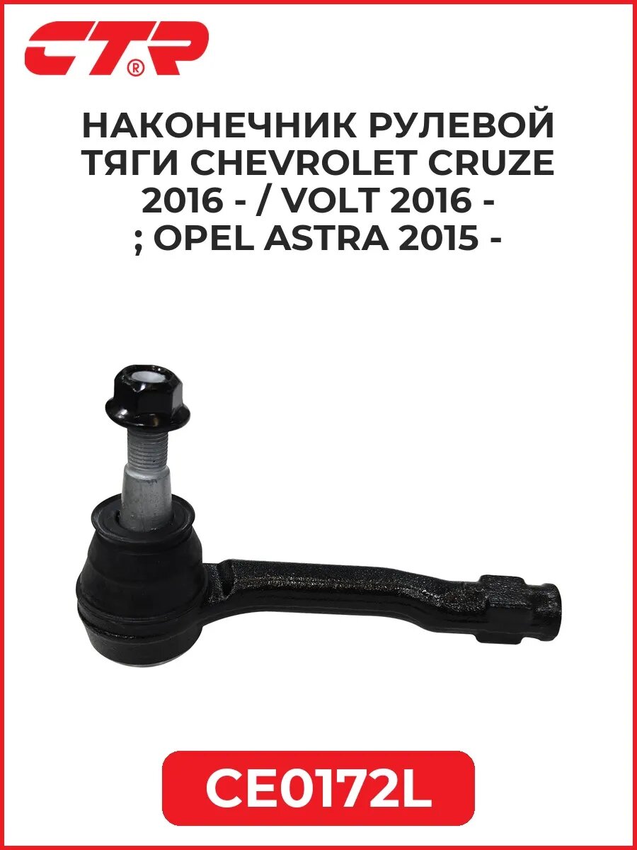 Наконеч. рулев. тяг. CHEVROLET Cruze 16-/Volt 16-; OPEL A.