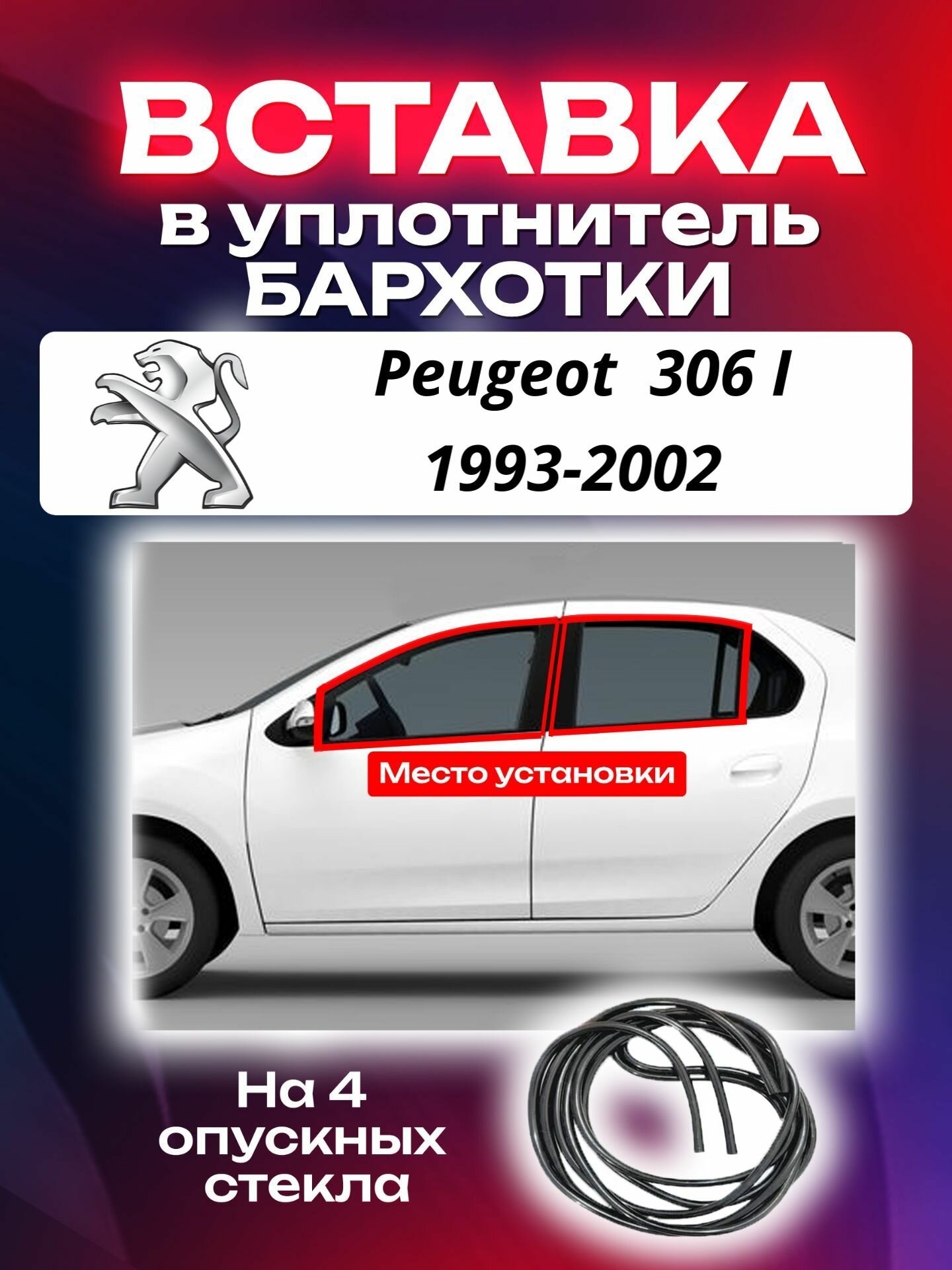 Вставка в уплотнитель бархотки стекла автомобиля Peugeot 306 I (1993-2002)/ Пежо 306 1 поколение