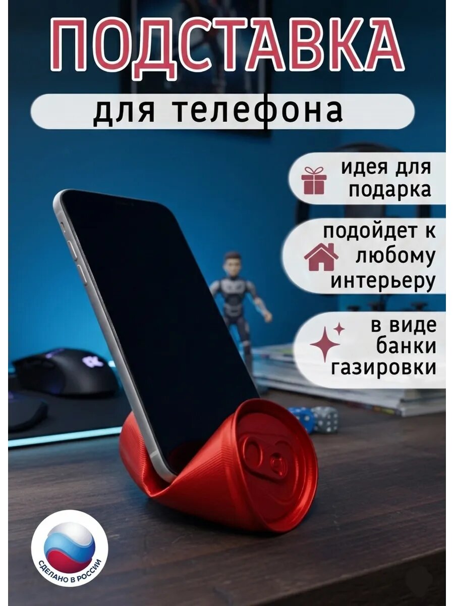 Подставка для телефона настольная "Смятая банка", Настоль.