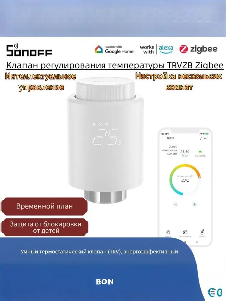 Клапан регулирования температуры SONOFF TRVZB Zigbee