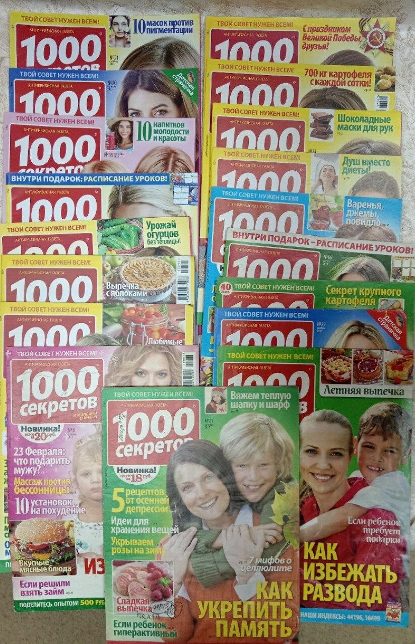 Журнал "1000 секретов" 2010-2025 год перечень номеров в описании (комплект из 18 секонд-хенд журналов)