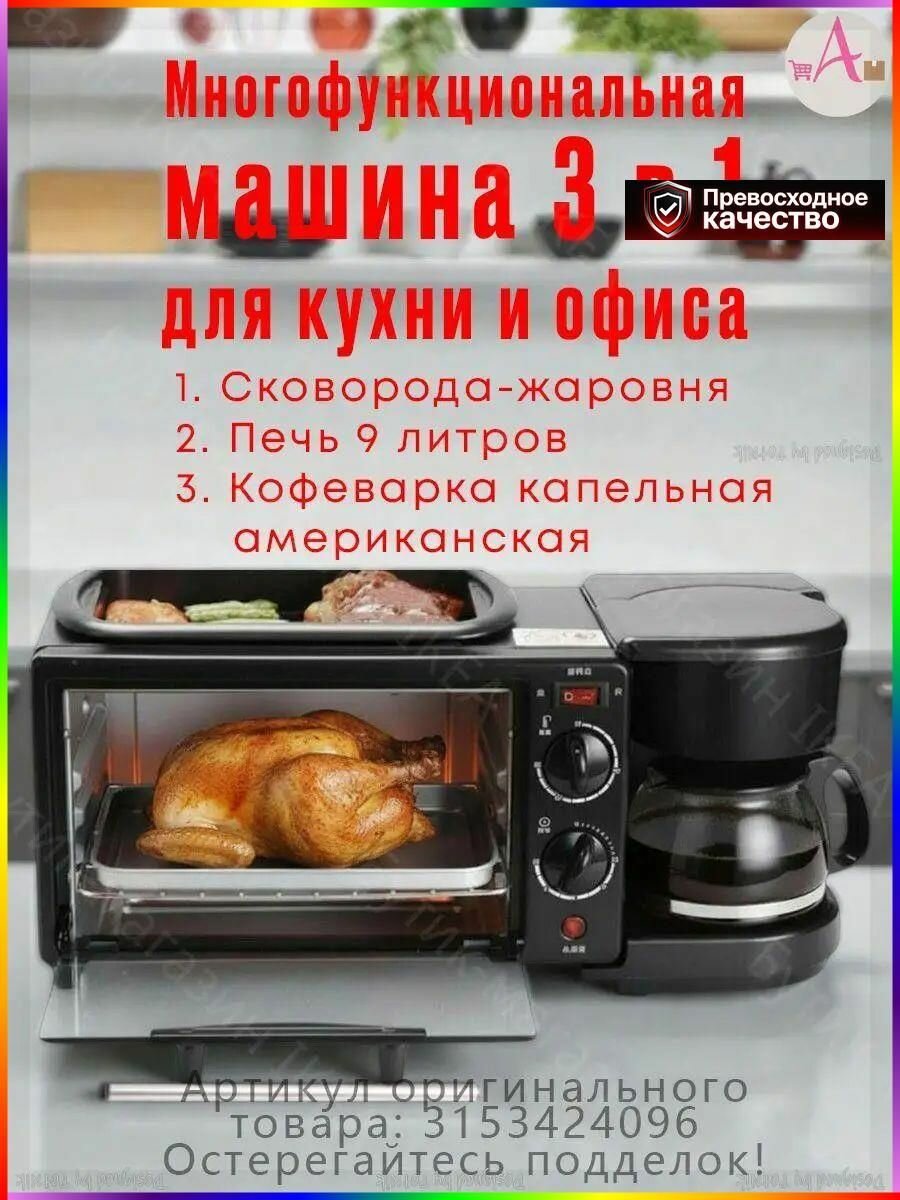 Мини-печь 3 в 1: духовка, кофеварка, сковорода, 700 Вт, 9 л-235 мм