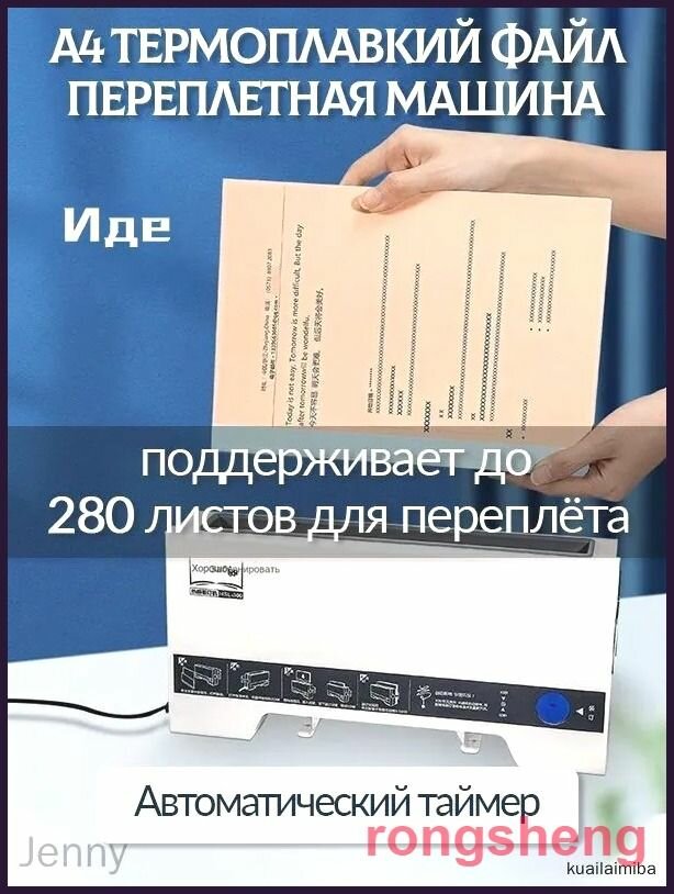 A4 термоплавкий файл переплетная машина