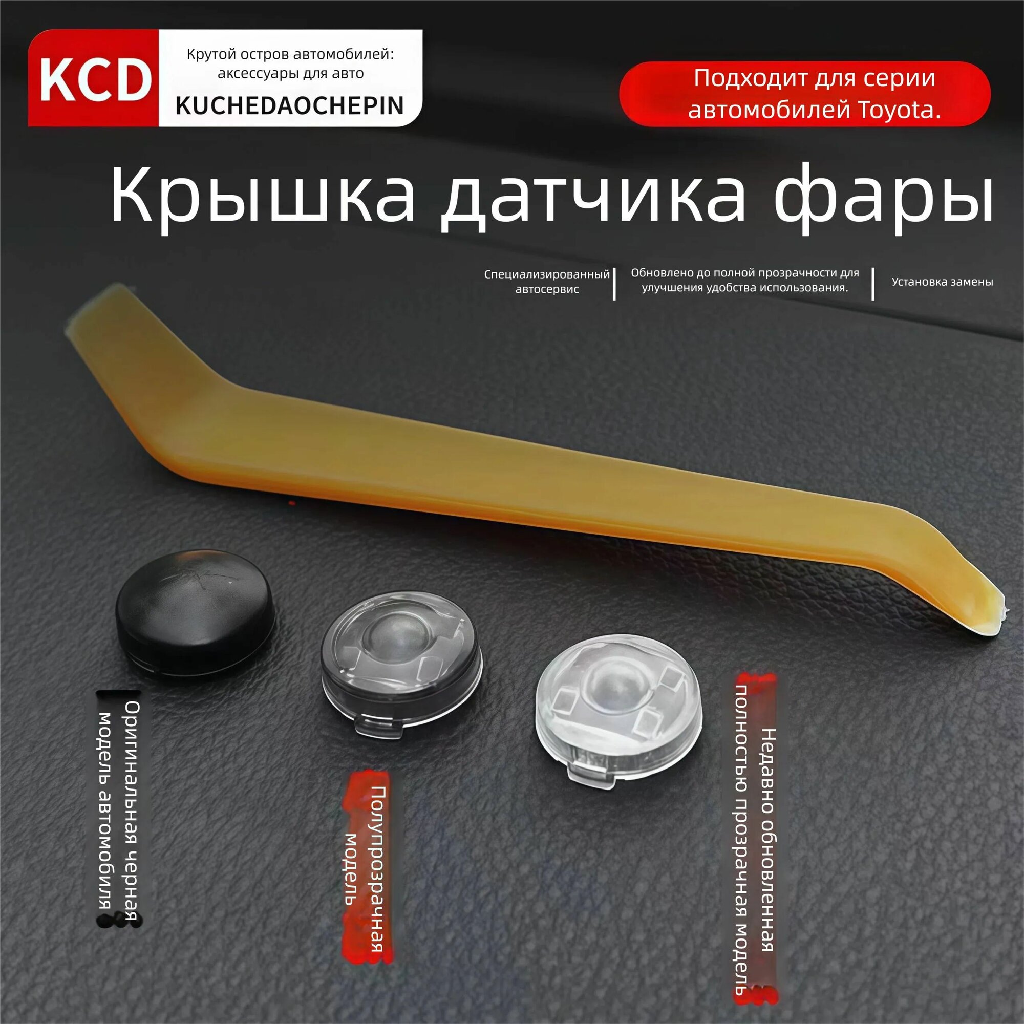 Датчик освещённости для автоматического управления фарами — совместим с Toyota и Lexus (см. список моделей)
