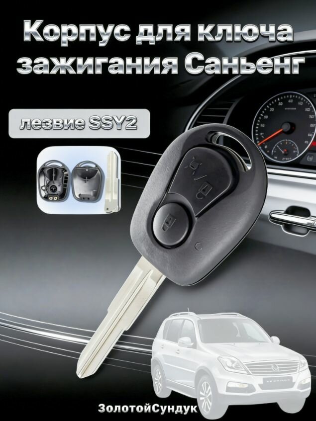 Корпус ключа зажигания Ssangyong SSY2, 2 кнопки с металлическим лезвием — корпус с лезвием для замены