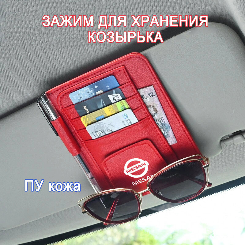 Сумка-органайзер на солнцезащитный козырек для Nissan и других авто, искусственная кожа, хранение мелочей в салоне
