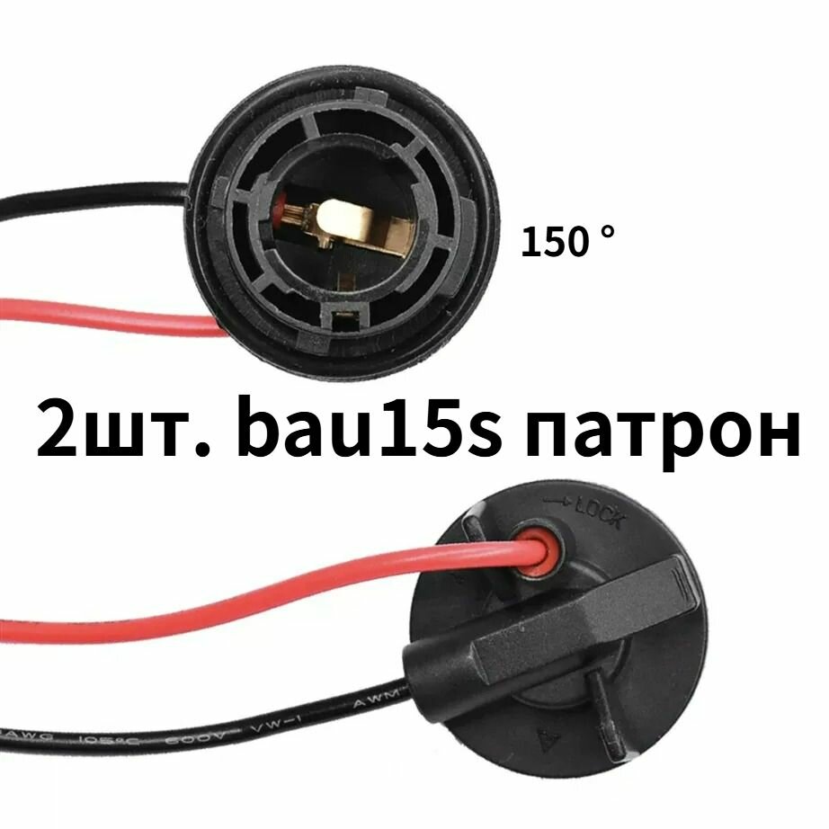Патроны для ламп BAU15S (1156/PY21W), 2 шт, адаптер с проводом для указателя поворота, штифт 150° (реверс)
