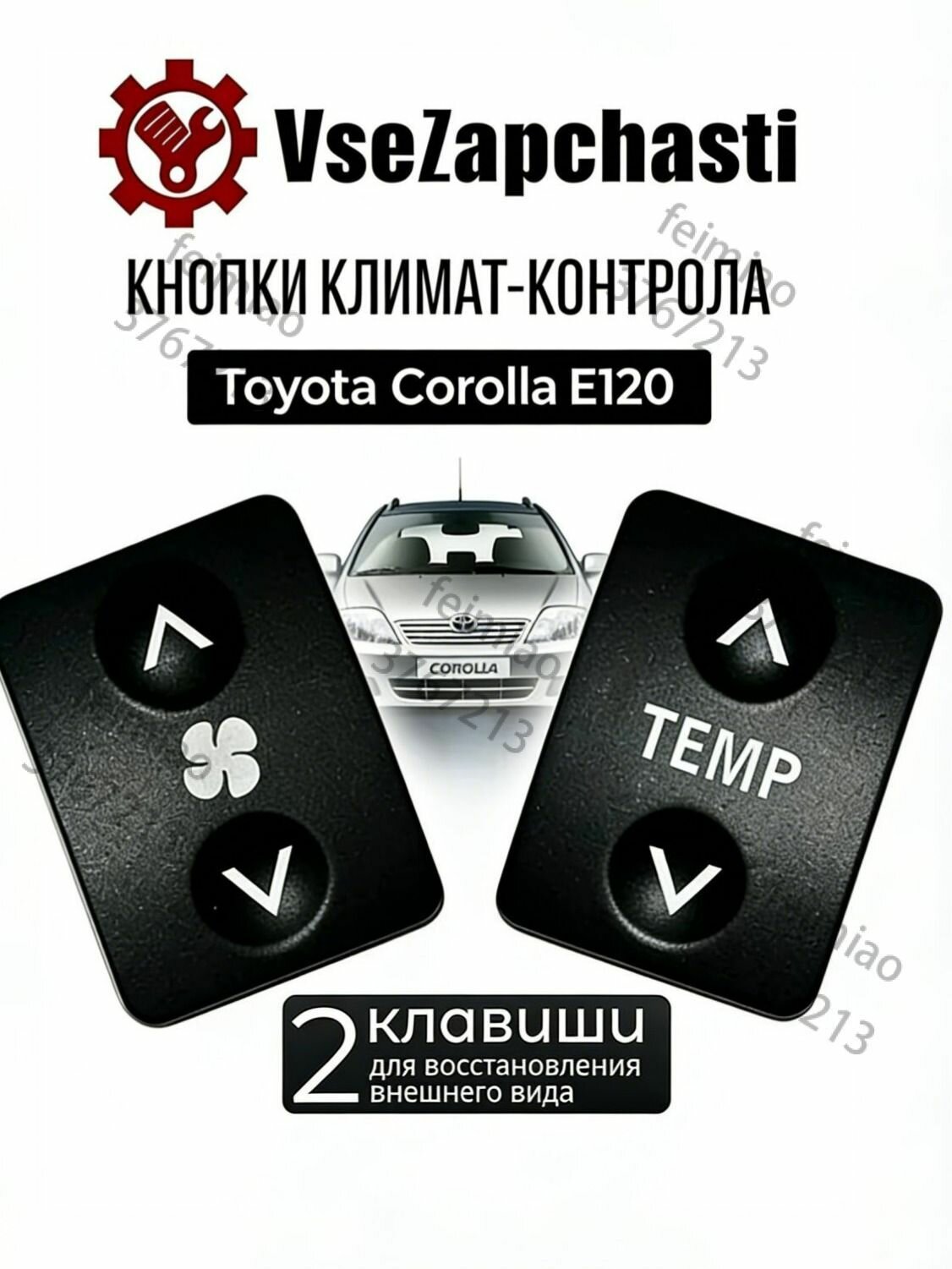 Кнопки климат-контроля для Toyota Corolla E120, 2 кнопки — замена и восстановление внешнего вида панели