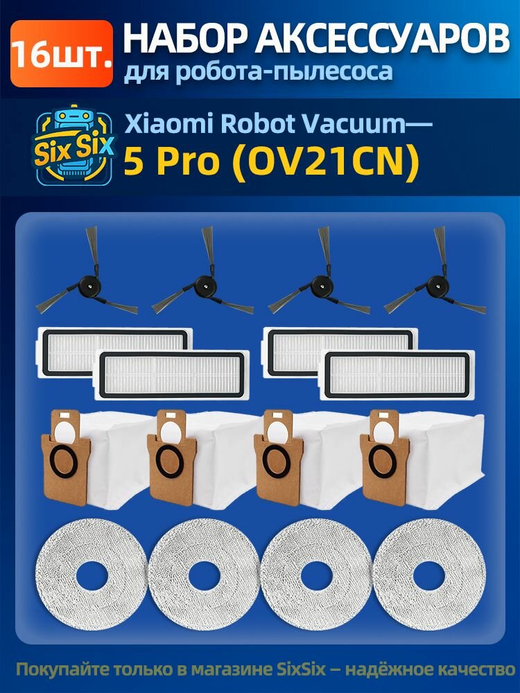 Комплект аксессуаров для робота-пылесоса Xiaomi Robot Vacuum 5 Pro (OV21CN) (16 шт.)