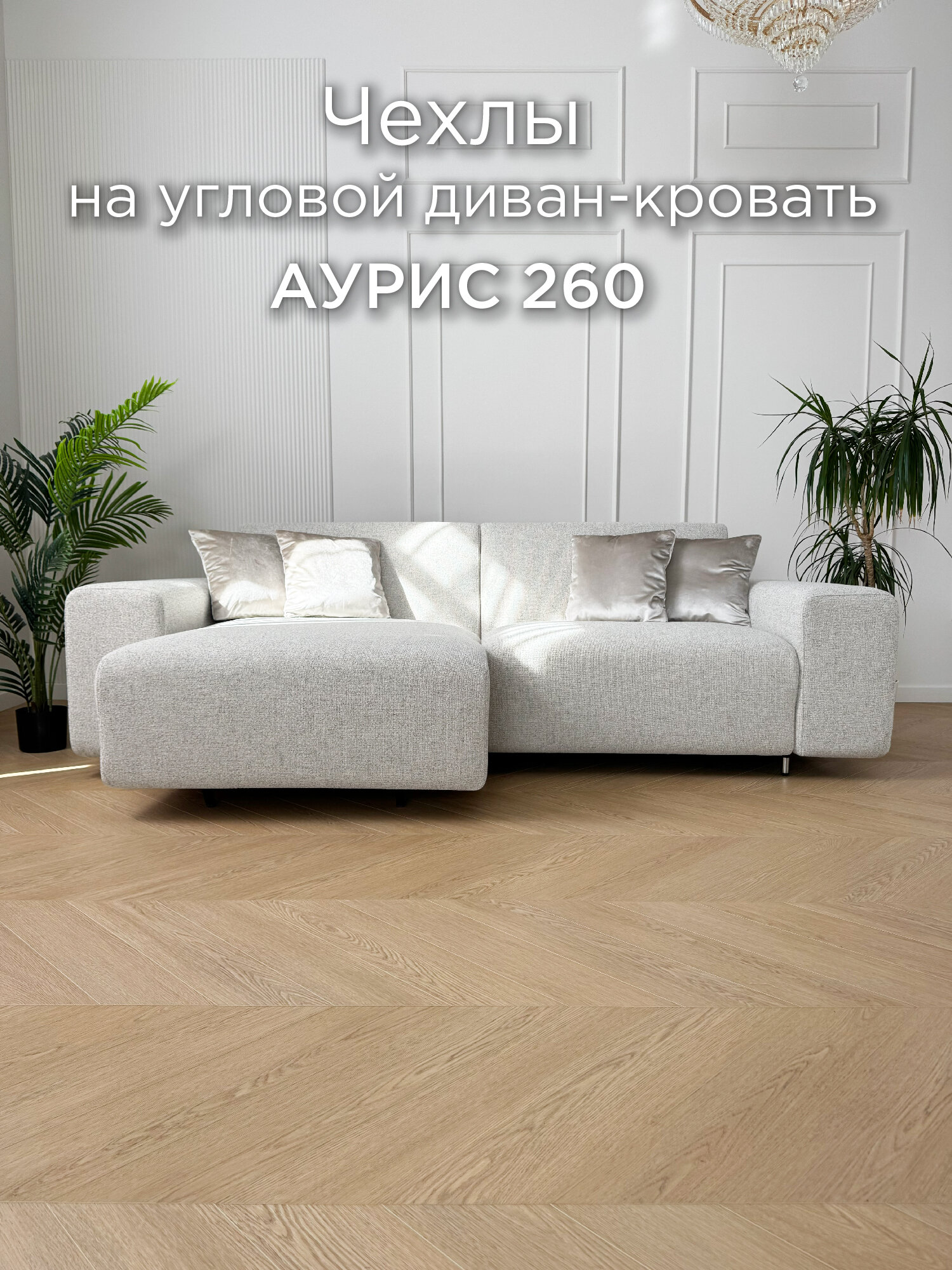 Чехол на диван-кровать Redsofa Аурис угловой 260 см Laura 01