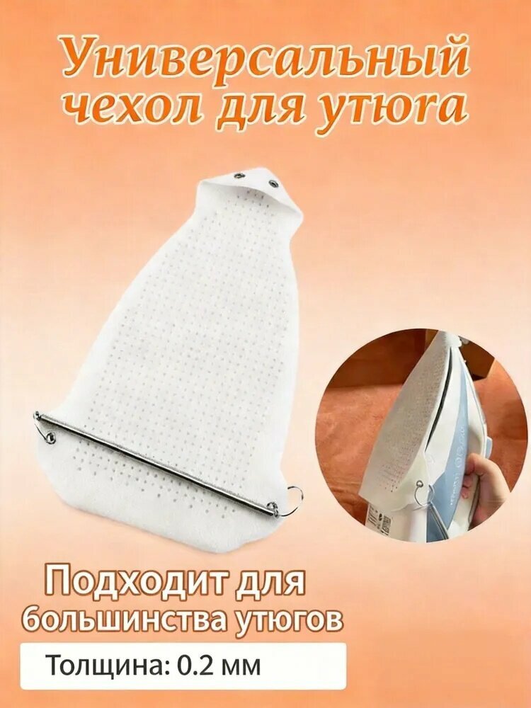 Аксессуар для утюга. Насадка для утюга универсальная, термостойкая, глажки одежды и деликатных тканей. Толщина: 0.2 мм