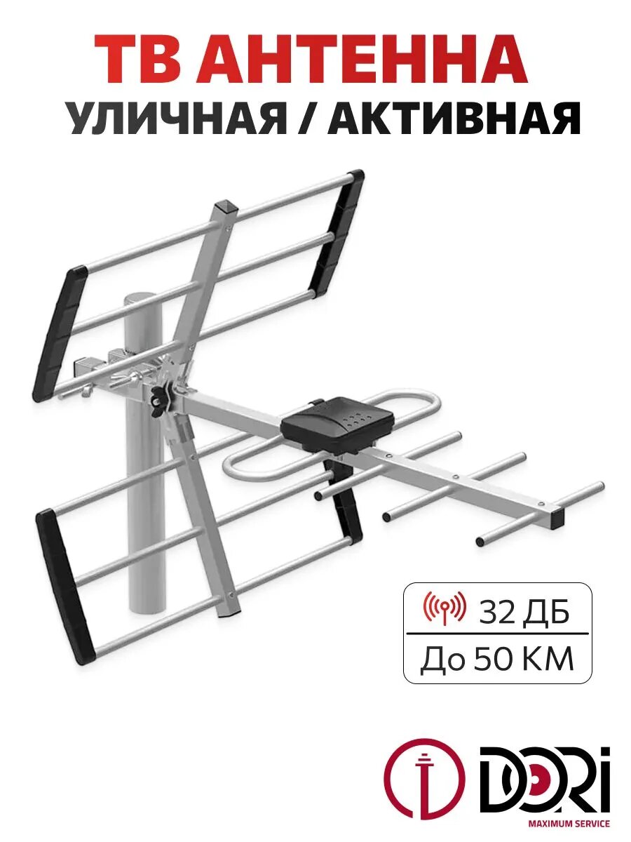 Антенна для телевизора уличная DORI 4510 (активная, 32 дБ) с усилителем для цифрового телевидения, до 50км