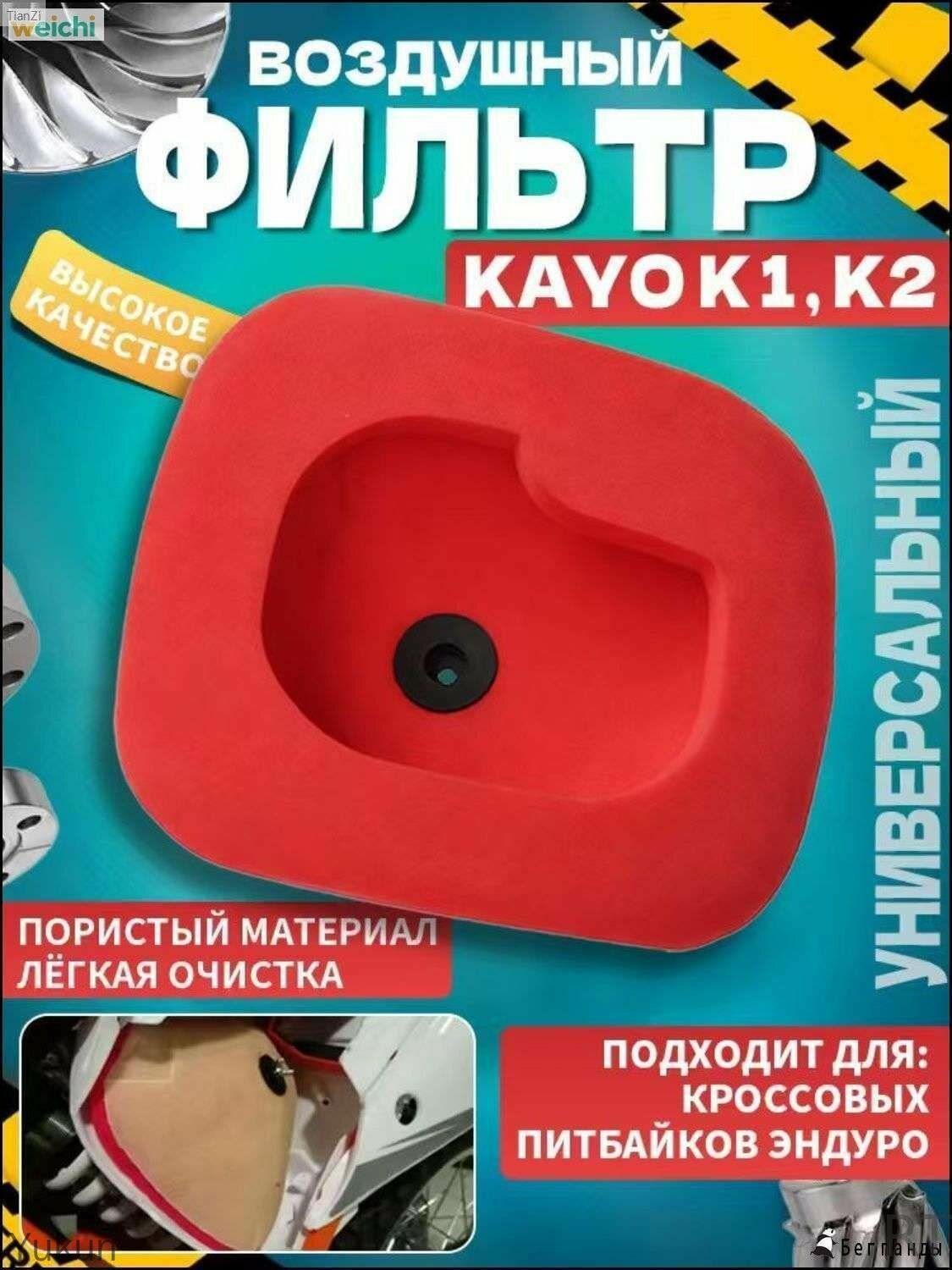 Воздушный фильтр для мотоциклов — замена для Kayo K1/K2, Motoland CRF 250 и TT 250, BSE J1/J2/Z3, BRZ, JMC 250 FR (ZS250)