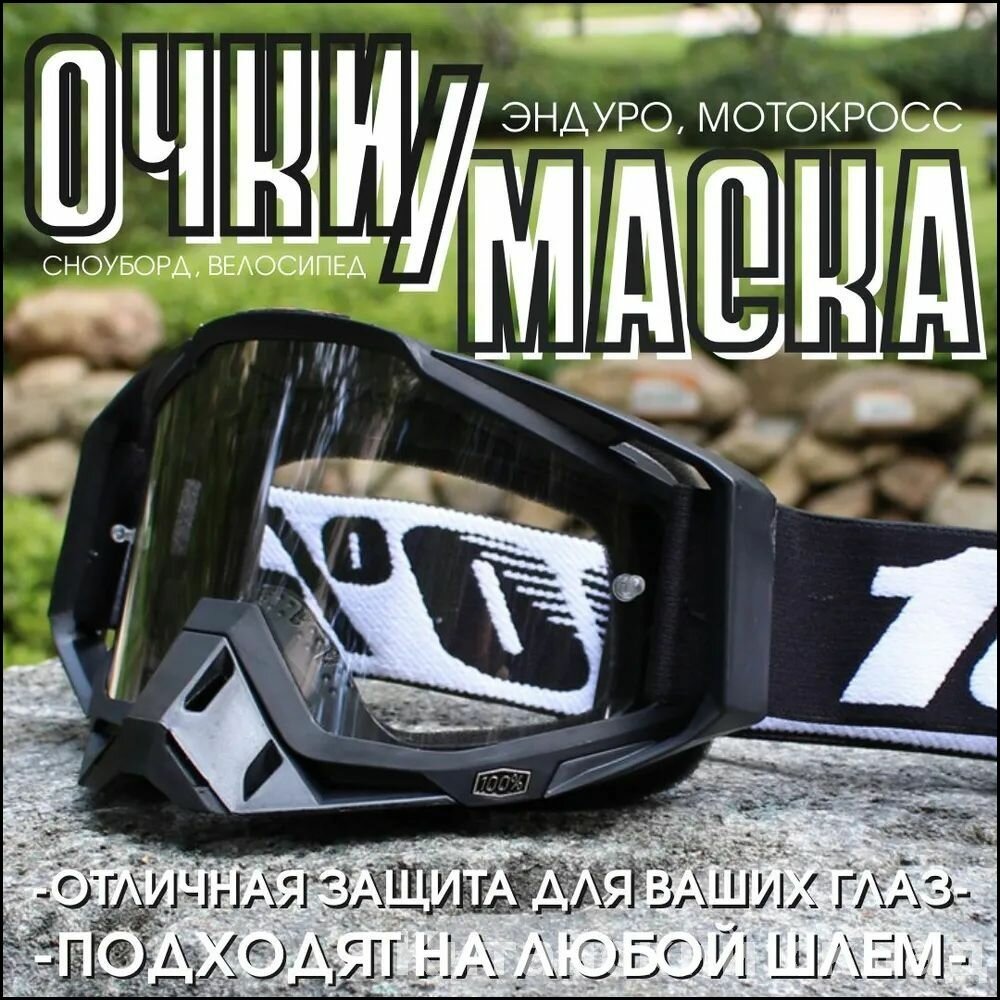 Маска 100% прозрачная для эндуро и мотокросса — кроссовые очки/мотоочки для квадроцикла, питбайка и сноуборда