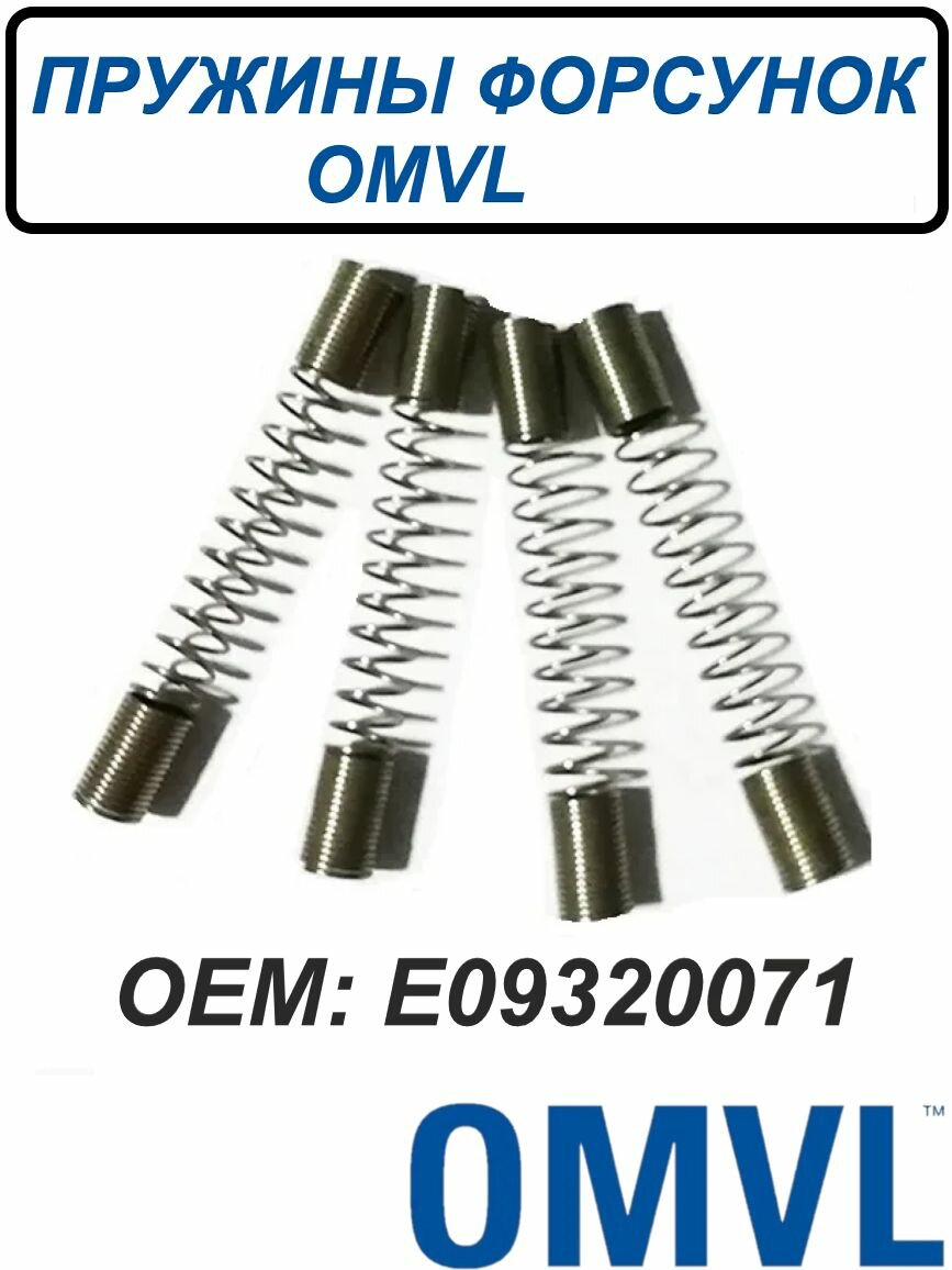 Пружины газовых форсунок OMVL FAST/LIGHT — ремкомплект на 4 цилиндра (4 пружинки), OEM U18BF00351, для Газель с заводским ГБО