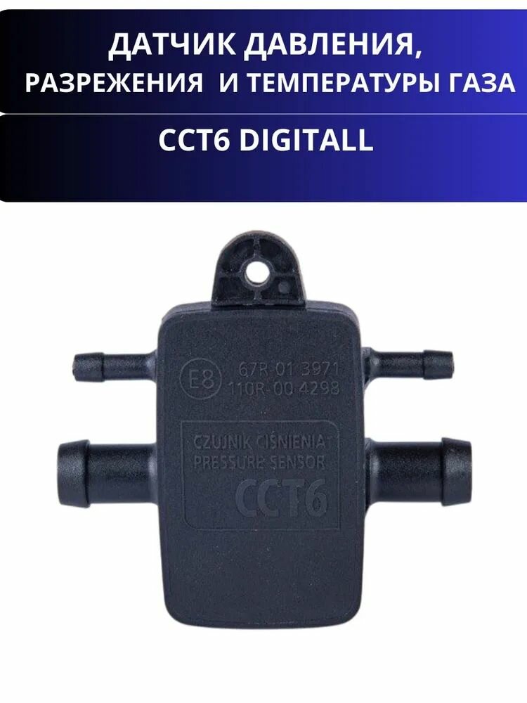 Датчик давления, разрежения и температуры газа CCT6 Digitall (OMVL SAVER NEW) /AEA1/ — датчик газа для автомобильной газовой системы