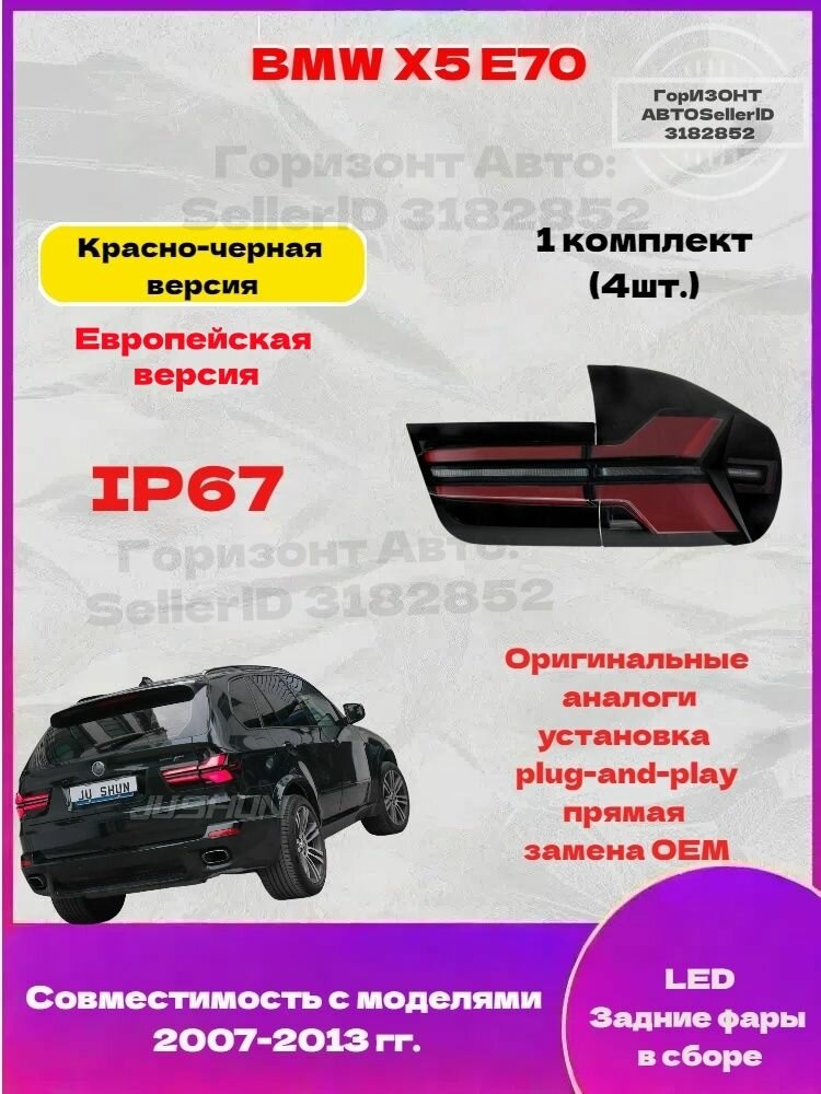 Светодиодные задние фары в сборе для BMW X5 E70 2007–2013 — задняя оптика на кузов, замена и обновление, черно-красные/черно-белые