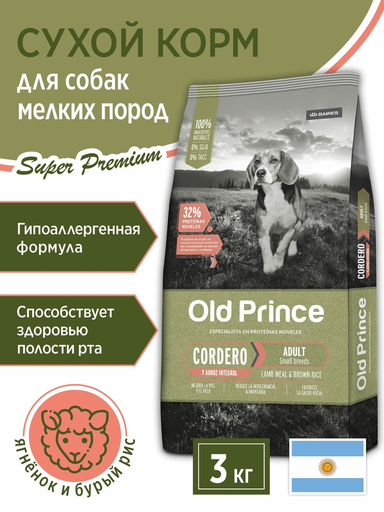 Сухой корм для собак Old Prince Noveles взрослых мелких пород, гипоаллергенный, 3 кг (ягненок)