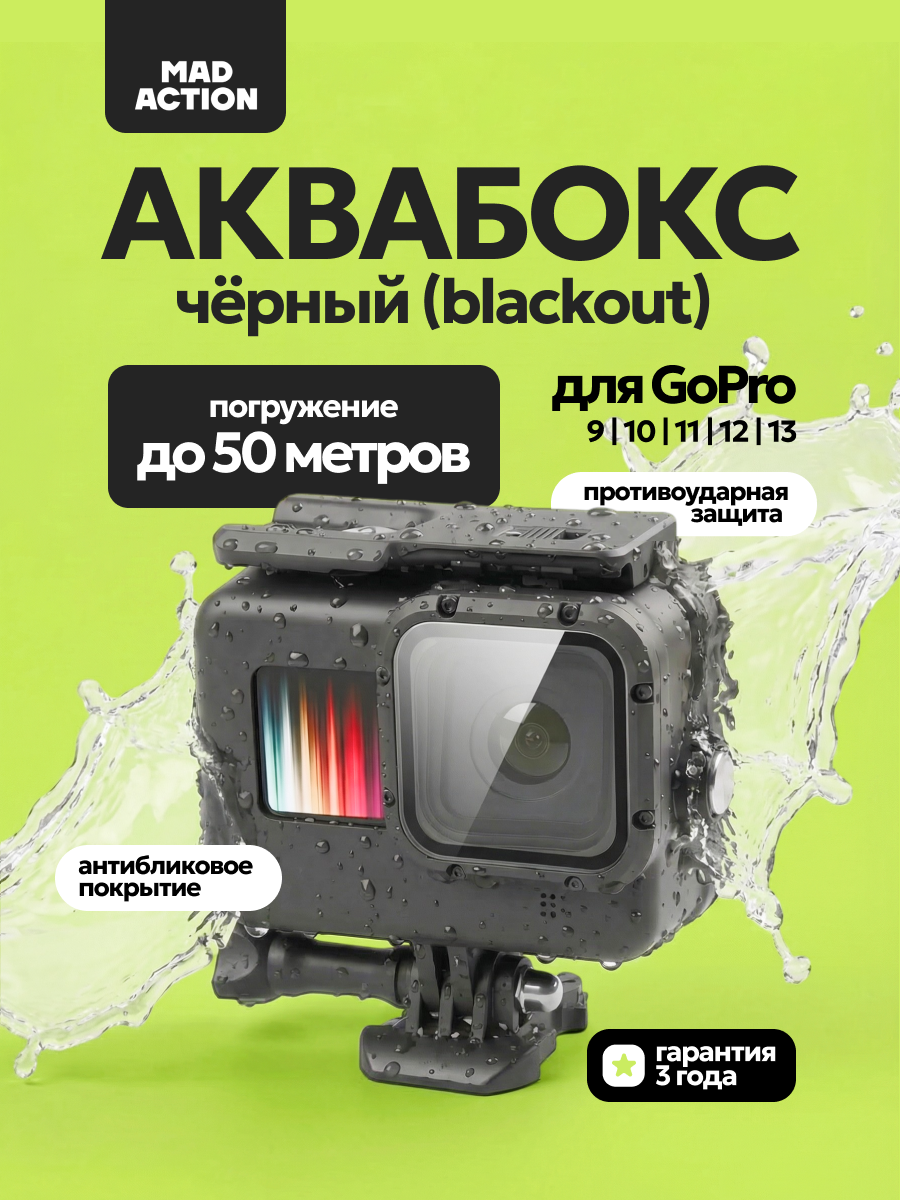 Чёрный аквабокс Blackout с антибликовым покрытием для GoPro 9/10/11 Black (40 м)