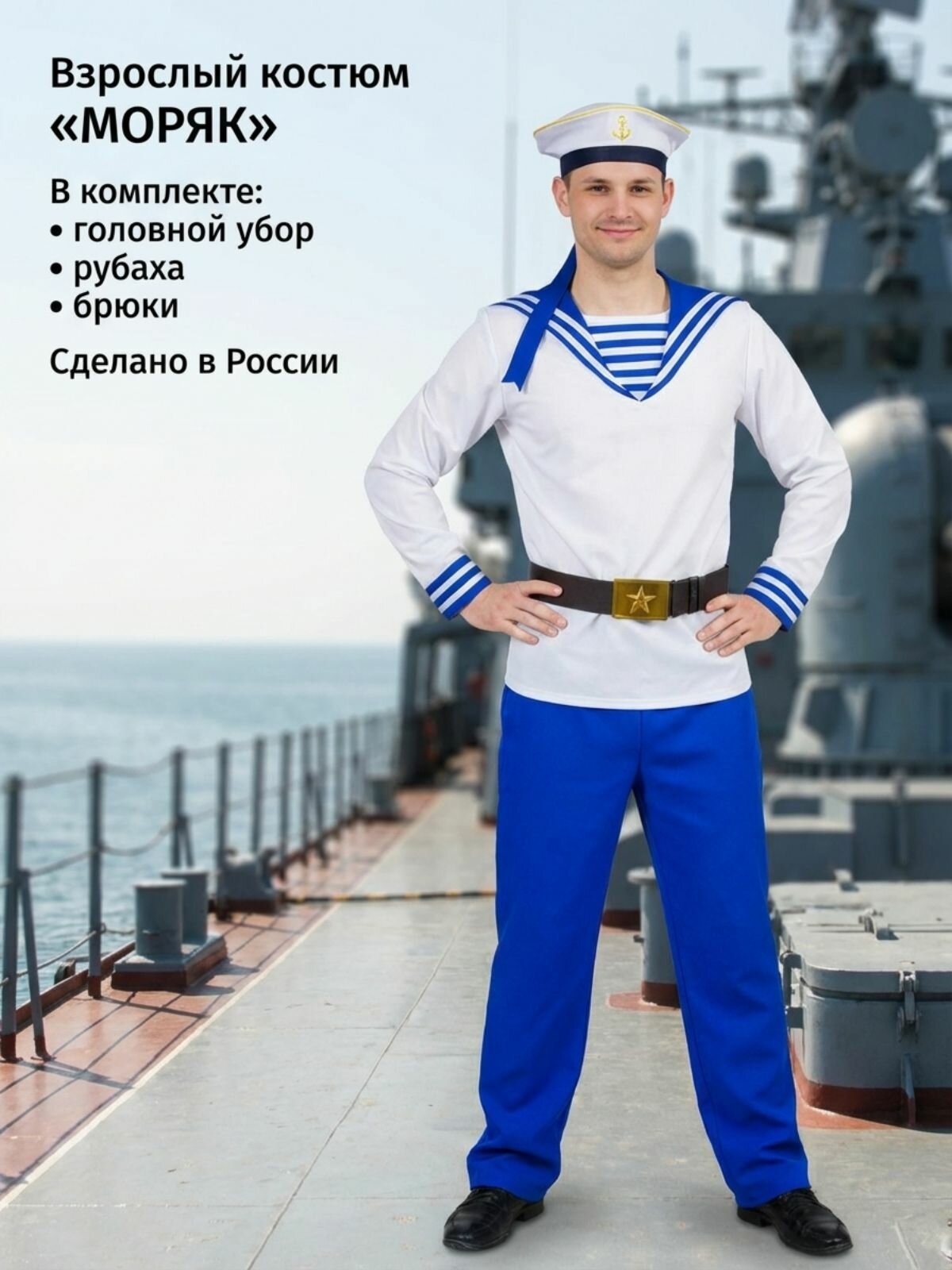 Карнавальный костюм взрослый Моряк