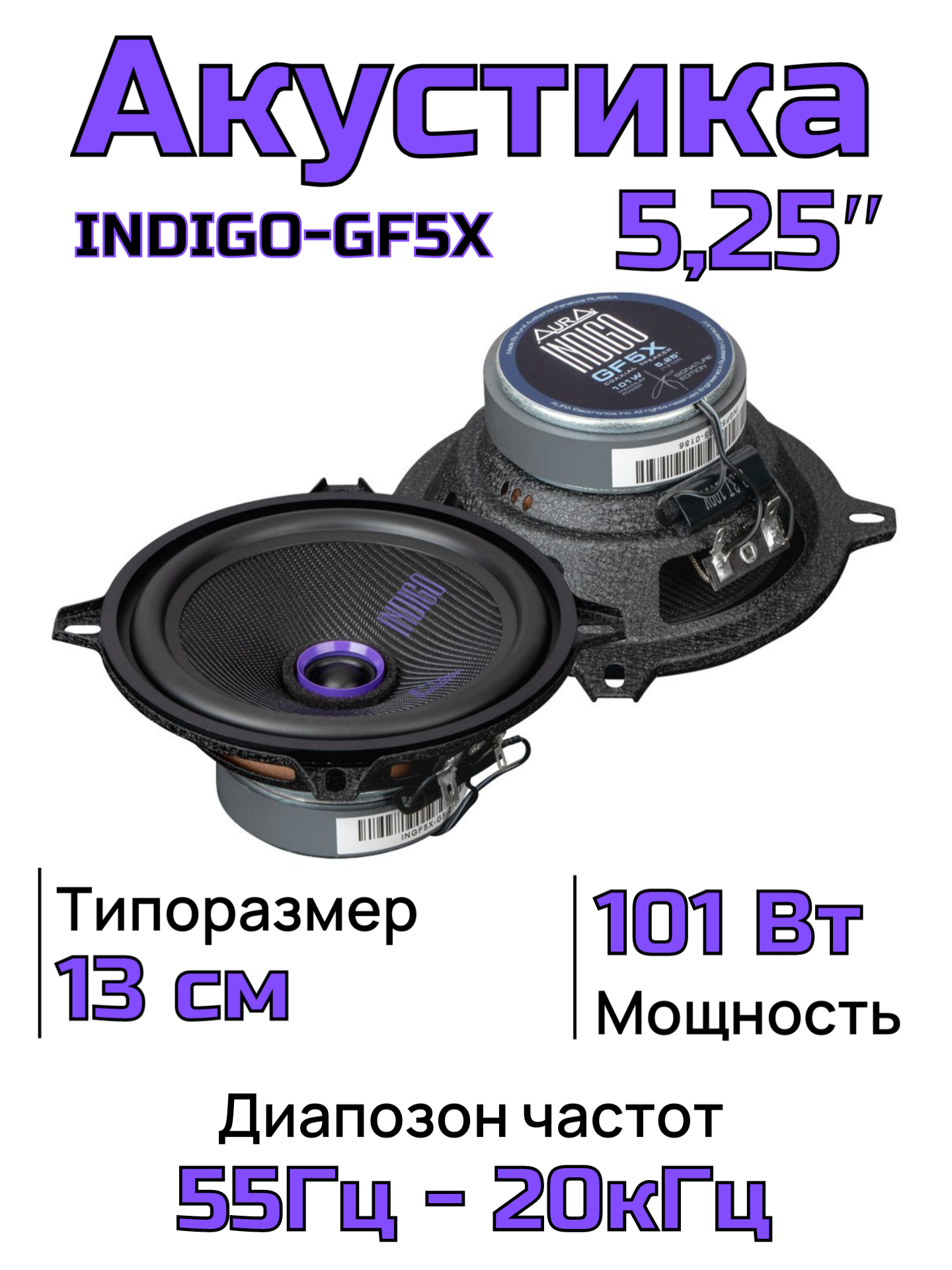 2-х полосная коаксиальная акустическая система типоразмера 5,25 (13см) AurA