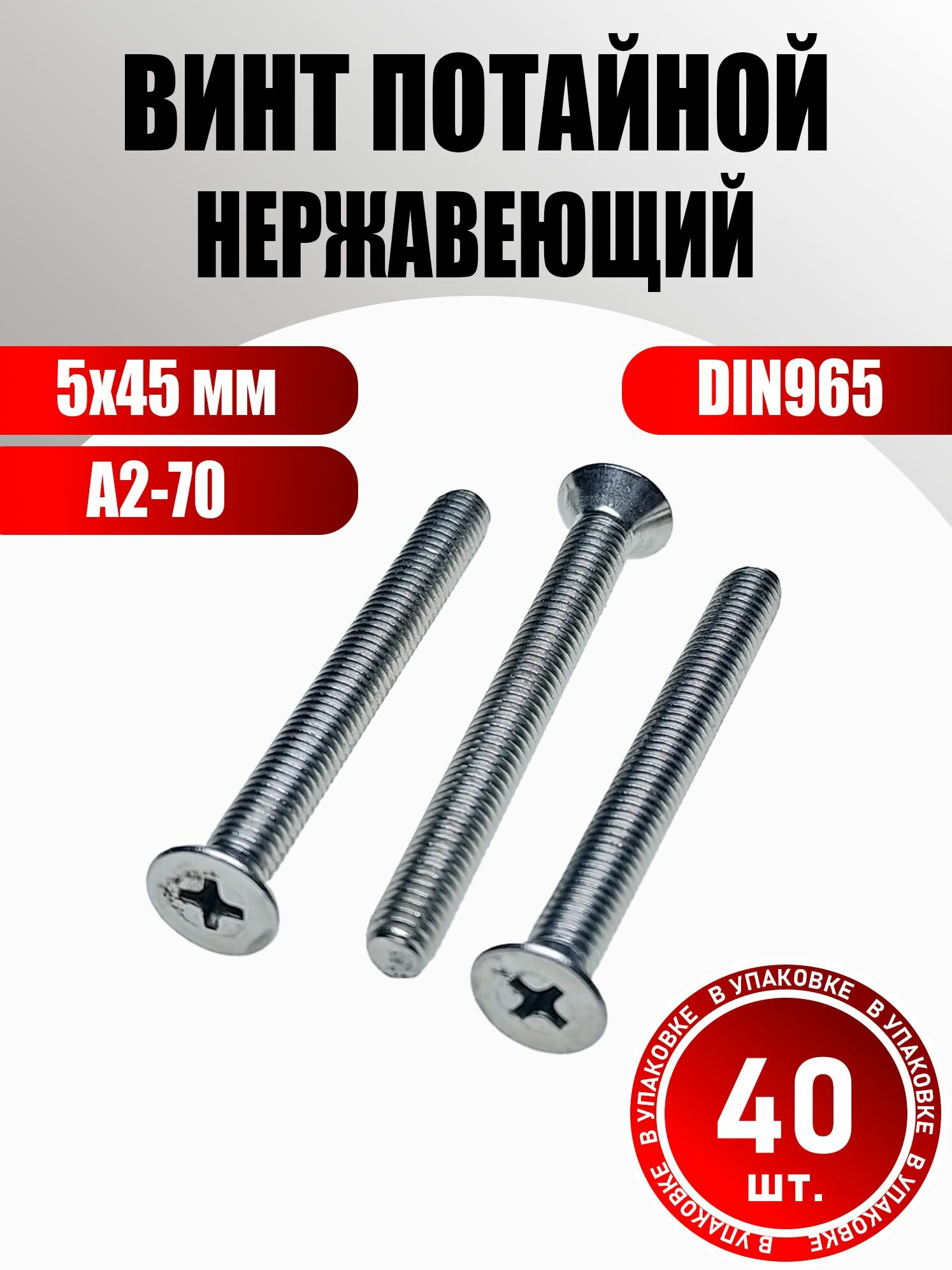 Винт 5х45 мм, потайной, нержавеющая сталь, А2-70 DIN965 PH (40 шт.)