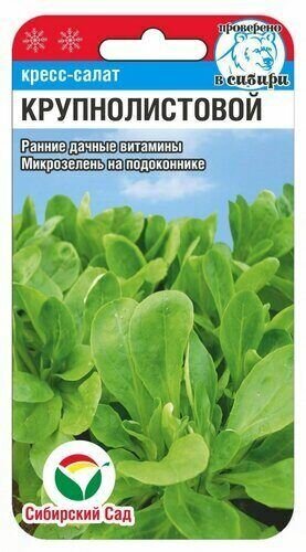 Кресс-салат Крупнолистовой 0,5гр (Сиб Сад) семена зелень