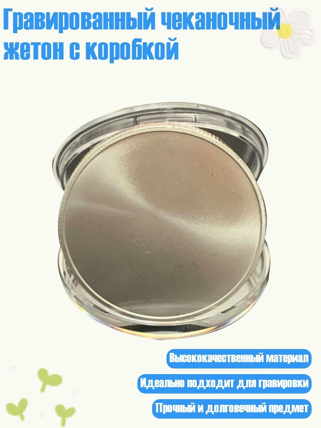 Гравированный чеканочный жетон с коробкой, Серебро