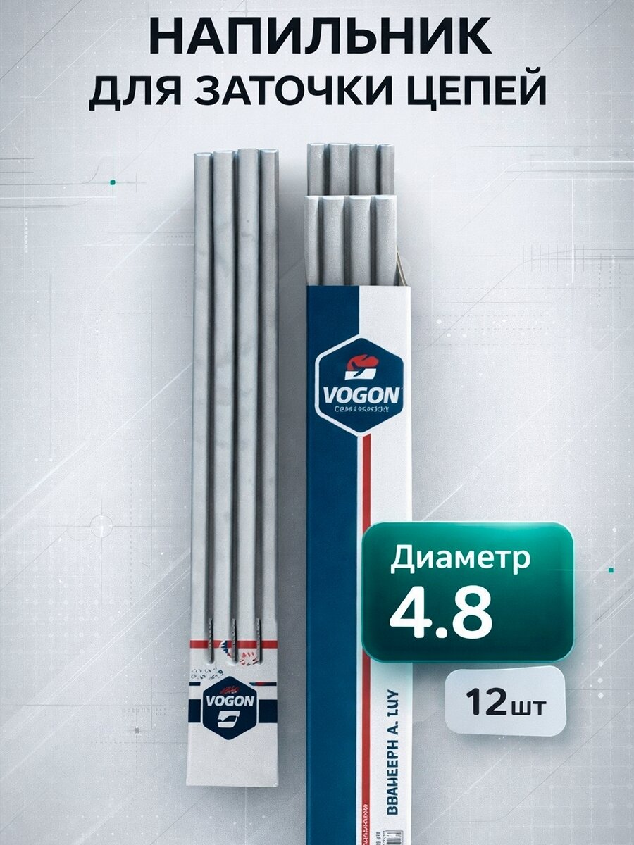 Напильник для заточки цепных пил 4,8 мм (12шт)