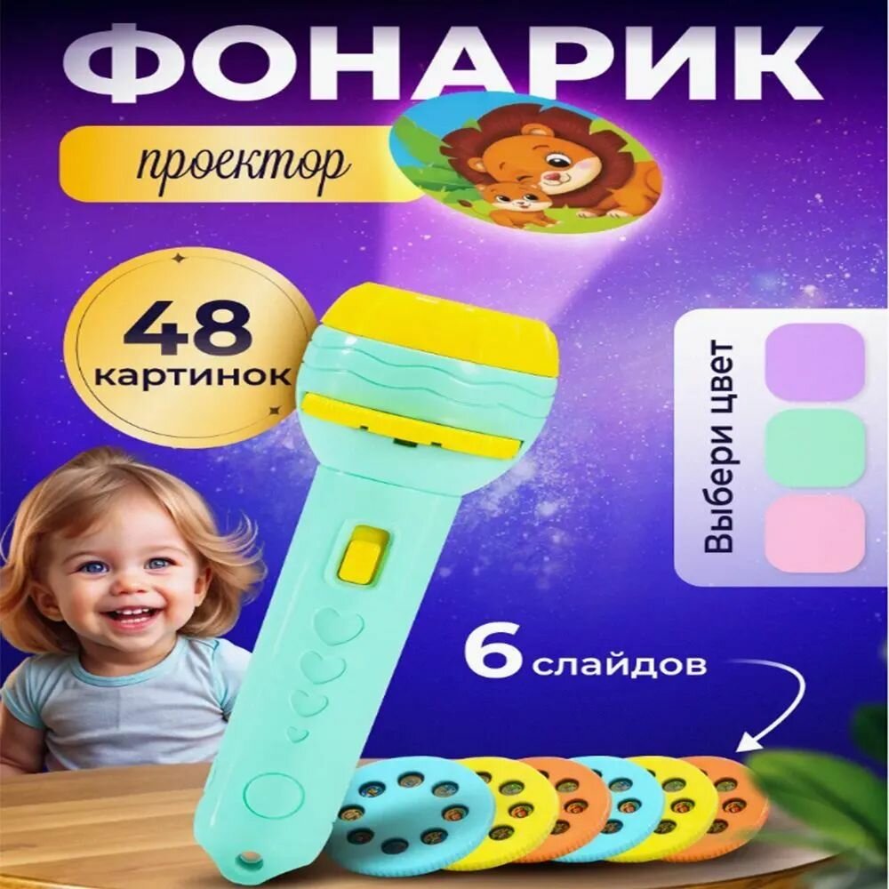 Фонарик проектор детский на батарейках игрушечный