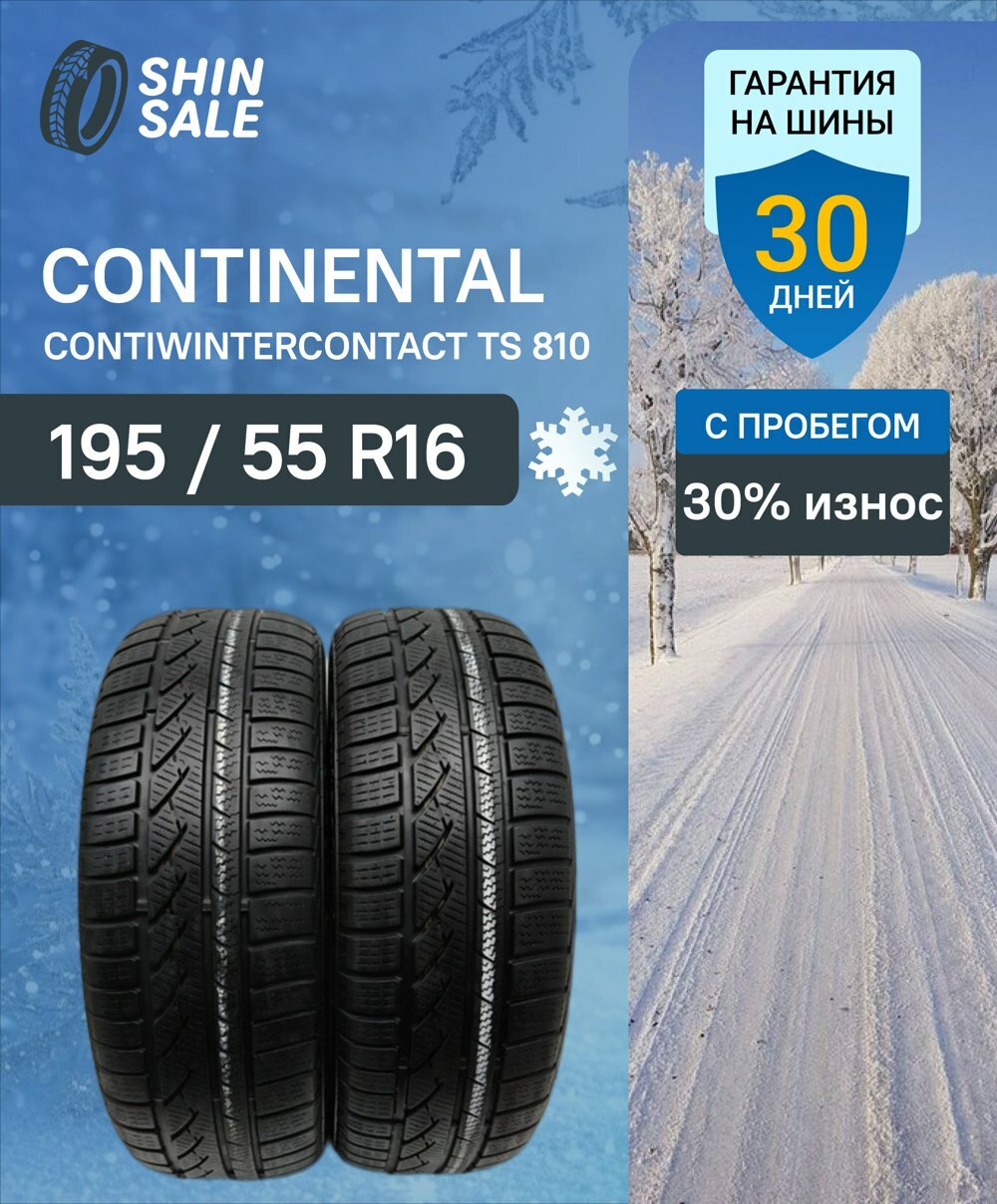 Комплект (2 шт) зимних БУ шин нешипованные Continental ContiWinterContact TS 810 195/55 R16 30.0% износ T0166414